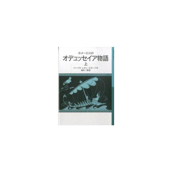 【発売日：2014年02月01日】著者：ピカード，バーバラ・レオニ【作】〈Ｐｉｃａｒｄ，Ｂａｒｂａｒａ　Ｌｅｏｎｉｅ〉/高杉 一郎【訳】出版社：岩波書店