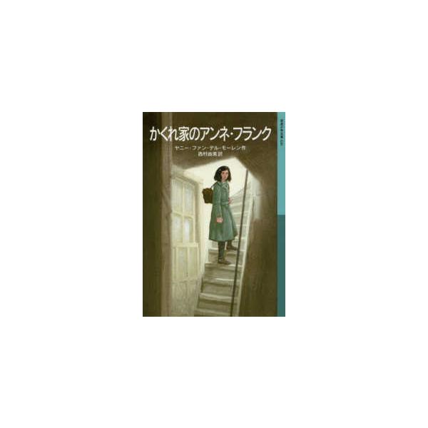 【発売日：2019年08月01日】著者：ファン・デル・モーレン，ヤニー【作】〈ｖａｎ　ｄｅｒ　Ｍｏｌｅｎ，Ｊａｎｎｙ〉/西村 由美【訳】出版社：岩波書店