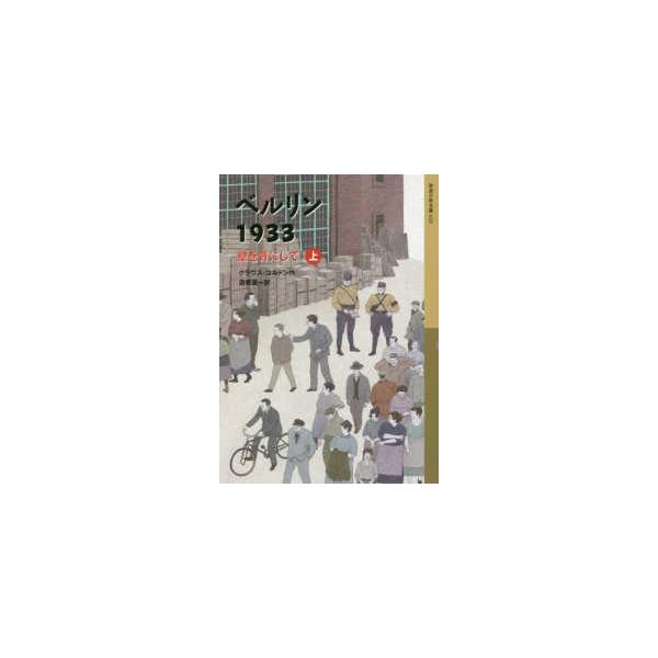 【発売日：2020年04月17日】著者：コルドン，クラウス【作】〈Ｋｏｒｄｏｎ，Ｋｌａｕｓ〉/酒寄 進一【訳】出版社：岩波書店