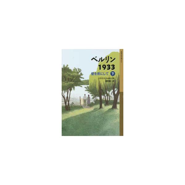 【発売日：2020年04月17日】著者：コルドン，クラウス【作】〈Ｋｏｒｄｏｎ，Ｋｌａｕｓ〉/酒寄 進一【訳】出版社：岩波書店