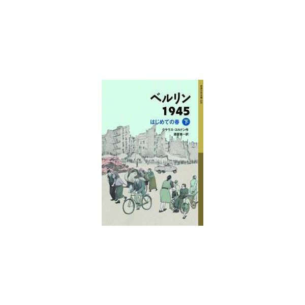 【発売日：2020年07月15日】著者：コルドン，クラウス【作】〈Ｋｏｒｄｏｎ，Ｋｌａｕｓ〉/酒寄 進一【訳】出版社：岩波書店