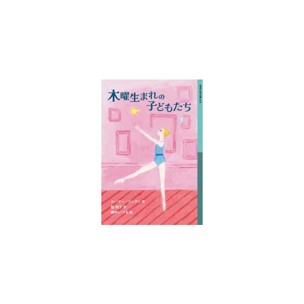 【発売日：2025年01月31日】著者：ゴッデン，ルーマー【作】〈Ｇｏｄｄｅｎ，Ｒｕｍｅｒ〉/脇 明子【訳】/網中 いづる【絵】出版社：岩波書店
