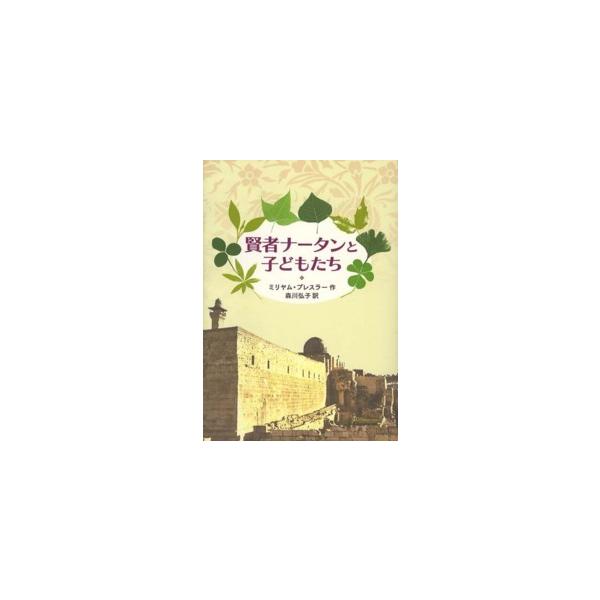 著者：プレスラー，ミリヤム【作】〈Ｐｒｅｓｓｌｅｒ，Ｍｉｒｊａｍ〉/森川 弘子【訳】出版社：岩波書店