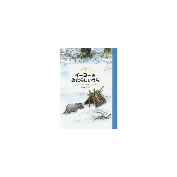 【発売日：2016年09月29日】著者：ミルン，Ａ．Ａ．【文】〈Ｍｉｌｌｎｅ，Ａ．Ａ．〉/シェパード，Ｅ．Ｈ．【絵】〈Ｓｈｅｐａｒｄ，Ｅ．Ｈ．〉/石井 桃子【訳】出版社：岩波書店