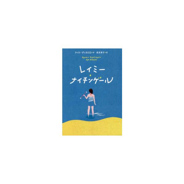 【発売日：2017年05月26日】著者：ディカミロ，ケイト【作】〈ＤｉＣａｍｉｌｌｏ，Ｋａｔｅ〉/長友 恵子【訳】出版社：岩波書店
