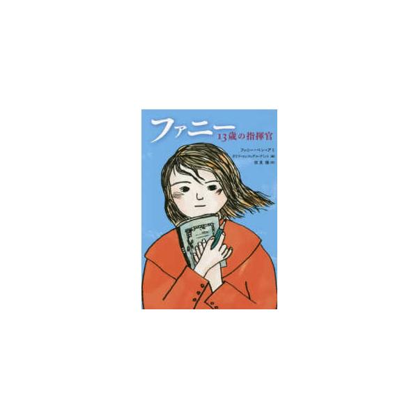 【発売日：2017年08月04日】著者：ベン＝アミ，ファニー【著】〈Ｂｅｎ‐Ａｍｉ，Ｆａｎｎｙ〉/ロンフェデル・アミット，ガリラ【編】〈Ｒｏｎ‐Ｆｅｄｅｒ‐Ａｍｉｔ，Ｇａｌｉｌａ〉/伏見 操【訳】出版社：岩波書店