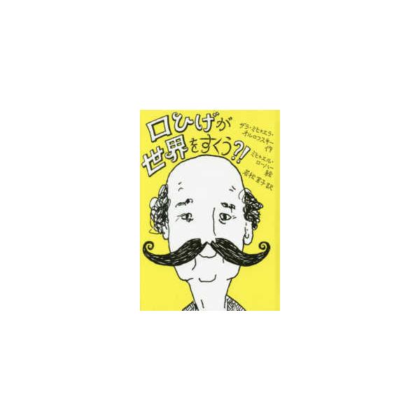 【発売日：2017年11月29日】著者：オルロフスキー，ザラ・ミヒャエラ【作】〈Ｏｒｌｏｖｓｋ´ｙ，Ｓａｒａｈ　Ｍｉｃｈａｅｌａ〉/ローハー，ミヒャエル【絵】〈Ｒｏｈｅｒ，Ｍｉｃｈａｅｌ〉/若松 宣子【訳】出版社：岩波書店