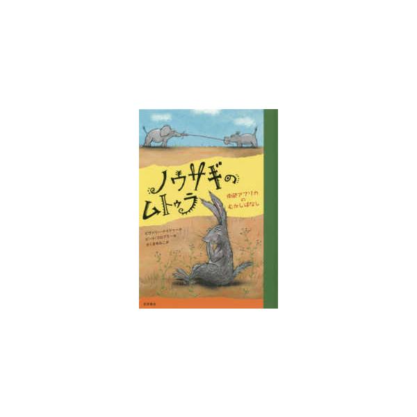 【発売日：2019年03月28日】著者：ナイドゥー，ビヴァリー【作】〈Ｎａｉｄｏｏ，Ｂｅｖｅｒｌｅｙ〉/フロブラー，ピート【絵】〈Ｇｒｏｂｌｅｒ，Ｐｉｅｔ〉/さくま ゆみこ【訳】出版社：岩波書店