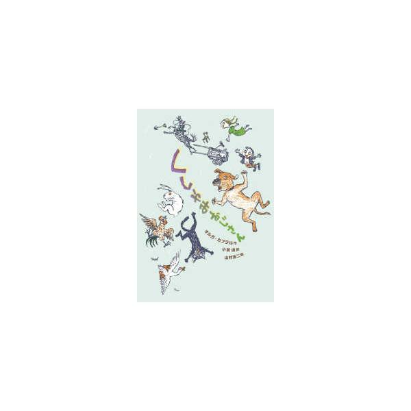 【発売日：2021年07月29日】著者：カブラル，オルガ【作】〈Ｃａｂｒａｌ，Ｏｌｇａ〉/小宮 由【訳】/山村 浩二【絵】出版社：岩波書店