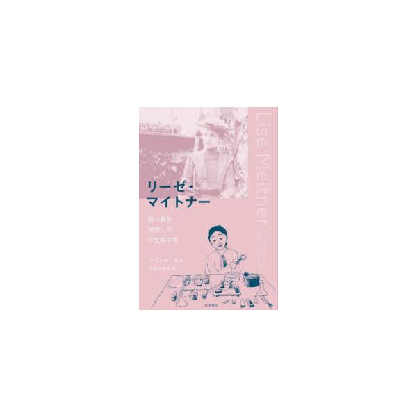 【発売日：2024年03月27日】著者：マリッサ・モス/中井川玲子出版社：岩波書店
