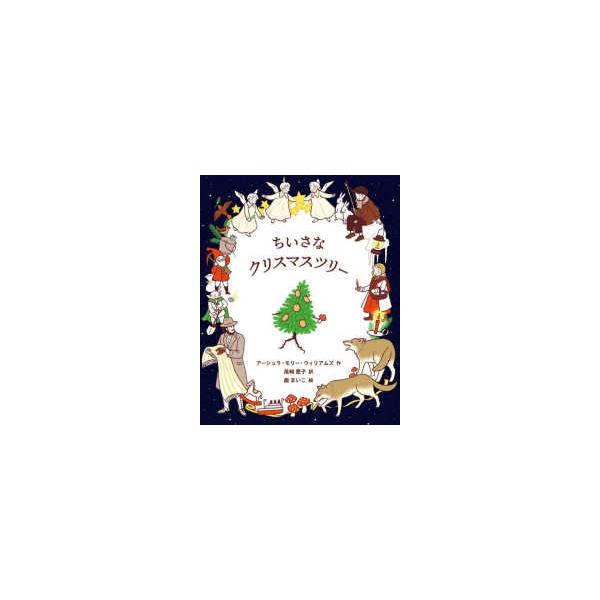 【発売日：2025年10月17日】著者：ウィリアムズ，アーシュラ・モリー【作】〈Ｗｉｌｌｉａｍｓ，Ｕｒｓｕｌａ　Ｍｏｒａｙ〉/嶽 まいこ【絵】/尾〓 愛子【訳】出版社：岩波書店
