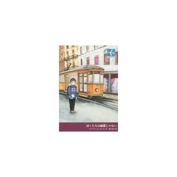 【発売日：2018年11月23日】著者：ガッティ，ファブリツィオ【作】〈Ｇａｔｔｉ，Ｆａｂｒｉｚｉｏ〉/関口 英子【訳】出版社：岩波書店