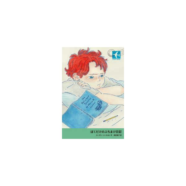 【発売日：2020年07月17日】著者：ニールセン，スーザン【作】〈Ｎｉｅｌｓｅｎ，Ｓｕｓｉｎ〉/長友 恵子【訳】出版社：岩波書店