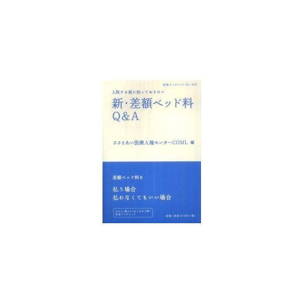 著者：ささえあい医療人権センターＣＯＭＬ【編】出版社：岩波書店