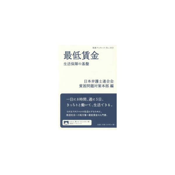 【発売日：2019年11月07日】著者：日本弁護士連合会貧困問題対策本部【編】出版社：岩波書店