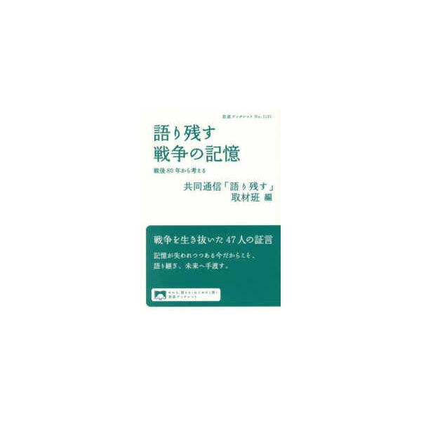 【発売日：2026年06月05日】著者：共同通信「語り残す」取材班出版社：岩波書店