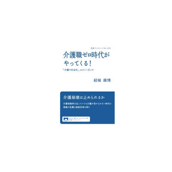 【発売日：2026年09月08日】著者：結城康博出版社：岩波書店