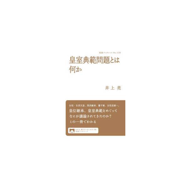 【発売日：2026年10月07日】著者：井上亮出版社：岩波書店