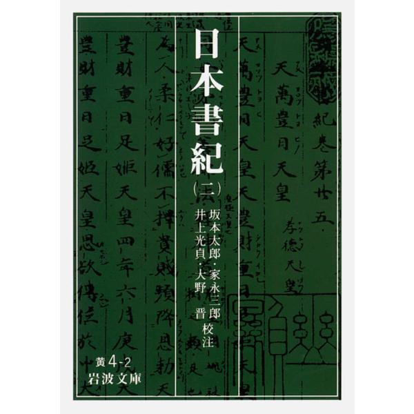著者：坂本 太郎/家永 三郎/井上 光貞/大野 晋【校注】出版社：岩波書店