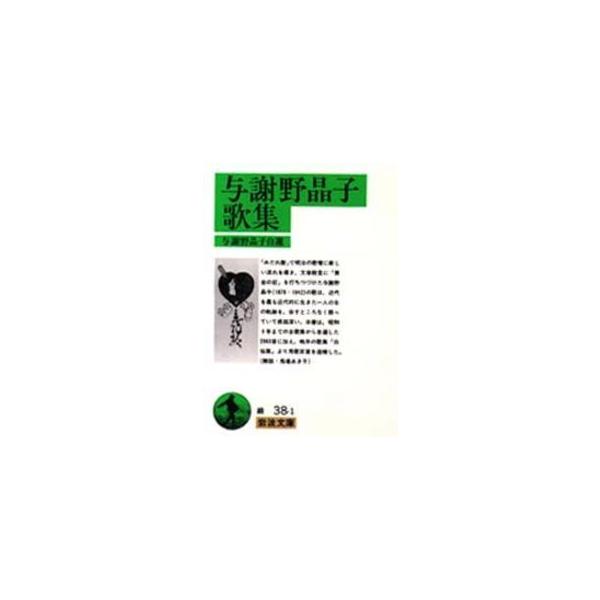 著者：与謝野 晶子【作】出版社：岩波書店