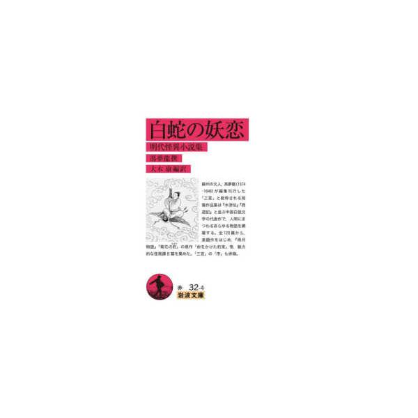 【発売日：2026年09月16日】著者：馮夢龍/大木康出版社：岩波書店
