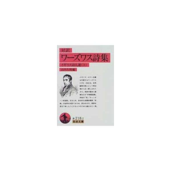 著者：ワーズワス【作】〈Ｗｏｒｄｓｗｏｒｔｈ，Ｗｉｌｌｉａｍ〉/山内 久明【編】出版社：岩波書店