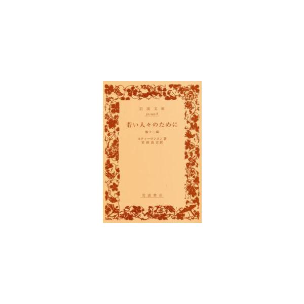 著者：スティーヴンスン，ロバート・ルイス・Ｂ．【著】〈Ｓｔｅｖｅｎｓｏｎ，Ｒｏｂｅｒｔ　Ｌｏｕｉｓ　Ｂａｌｆｏｕｒ〉/岩田 良吉【訳】出版社：岩波書店