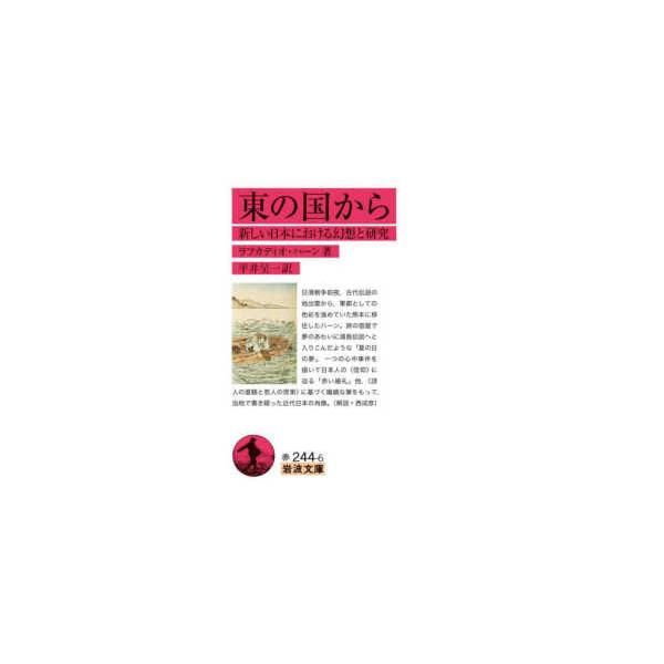 【発売日：2025年09月13日】著者：ハーン，ラフカディオ【著】〈Ｈｅａｒｎ，Ｌａｆｃａｄｉｏ〉/平井 呈一【訳】出版社：岩波書店