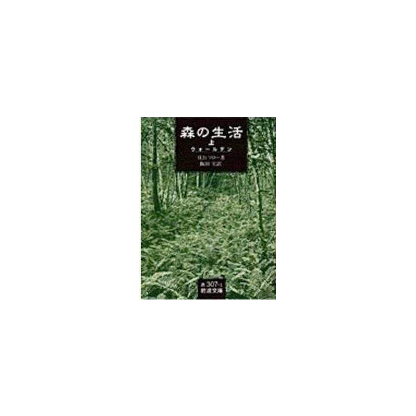 著者：ソロー，Ｈ．Ｄ．【著】〈Ｔｈｏｒｅａｕ，Ｈｅｎｒｙ　Ｄａｖｉｄ〉/飯田 実【訳】出版社：岩波書店