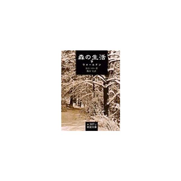 著者：ソロー，Ｈ．Ｄ．【著】〈Ｔｈｏｒｅａｕ，Ｈｅｎｒｙ　Ｄａｖｉｄ〉/飯田 実【訳】出版社：岩波書店