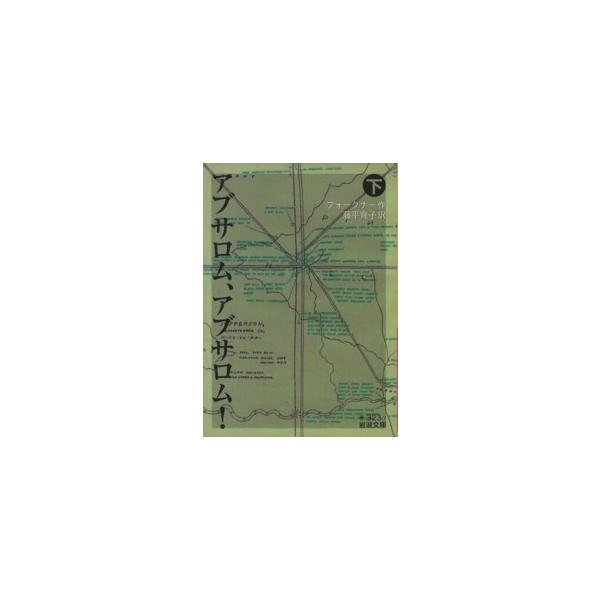 著者：フォークナー【作】〈Ｆａｕｌｋｎｅｒ，Ｗｉｌｌｉａｍ〉/藤平 育子【訳】出版社：岩波書店