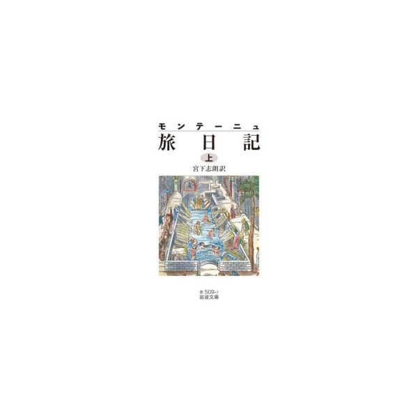 【発売日：2026年02月14日】著者：モンテーニュ【著】/宮下 志朗【訳】出版社：岩波書店