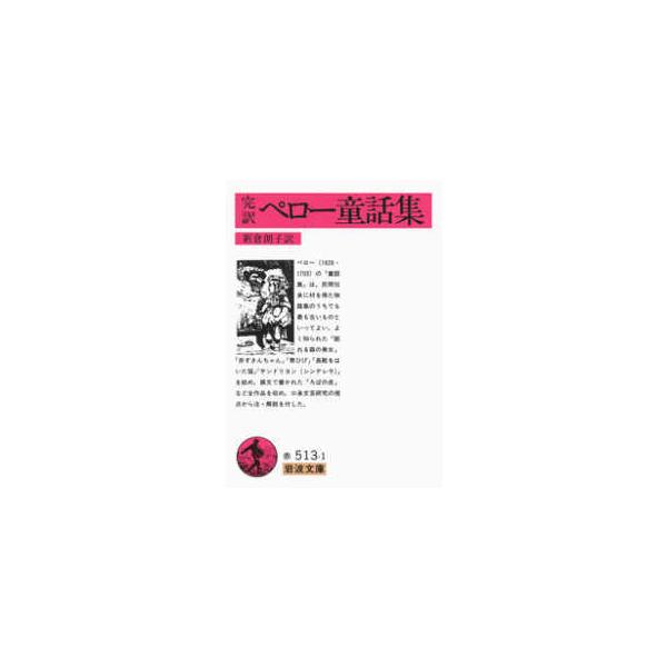 著者：ペロー【著】〈Ｐｅｒｒａｕｌｔ，Ｃｈａｒｌｅｓ〉/新倉 朗子【訳】出版社：岩波書店