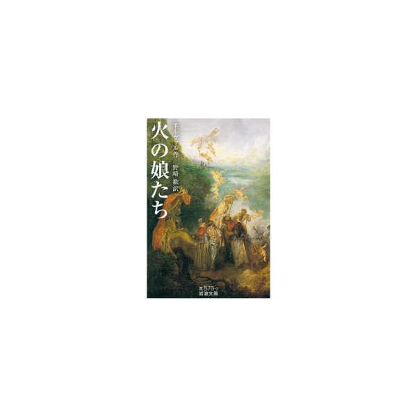 【発売日：2020年03月14日】著者：ネルヴァル【作】〈ｄｅ　Ｎｅｒｖａｌ，Ｇ´ｅｒａｒｄ〉/野崎 歓【訳】出版社：岩波書店