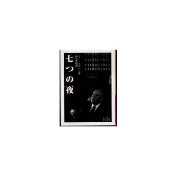 著者：ボルヘス，ホルヘ・ルイス【著】〈Ｂｏｒｇｅｓ，Ｊｏｒｇｅ　Ｌｕｉｓ〉/野谷 文昭【訳】出版社：岩波書店