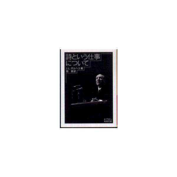【発売日：2026年04月27日】著者：ボルヘス，Ｊ．Ｌ．【著】〈Ｂｏｒｇｅｓ，Ｊｏｒｇｅ　Ｌｕｉｓ〉/鼓 直【訳】出版社：岩波書店
