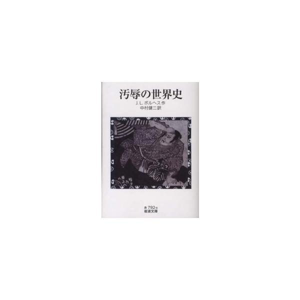 著者：ボルヘス，Ｊ．Ｌ．【作】〈Ｂｏｒｇｅｓ，Ｊｏｒｇｅ　Ｌｕｉｓ〉/中村 健二【訳】出版社：岩波書店
