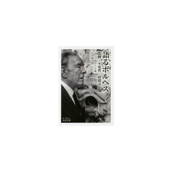 【発売日：2017年10月18日】著者：ボルヘス，Ｊ．Ｌ．【著】〈Ｂｏｒｇｅｓ，Ｊｏｒｇｅ　Ｌｕｉｓ〉/木村 榮一【訳】出版社：岩波書店