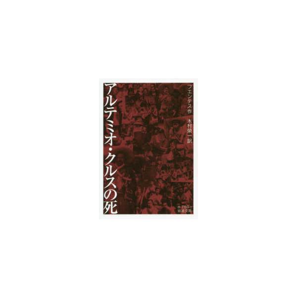 【発売日：2019年11月16日】著者：フエンテス【作】〈Ｆｕｅｎｔｅｓ，Ｃａｒｌｏｓ〉/木村 榮一【訳】出版社：岩波書店