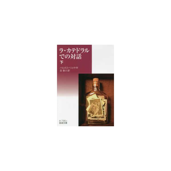 【発売日：2018年07月19日】著者：バルガス＝リョサ【作】〈Ｖａｒｇａｓ　Ｌｌｏｓａ，Ｍａｒｉｏ〉/旦 敬介【訳】出版社：岩波書店