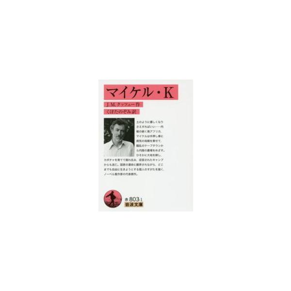 【発売日：2015年04月17日】著者：クッツェー，Ｊ．Ｍ．【作】〈Ｃｏｅｔｚｅｅ，Ｊ．Ｍ．〉/くぼた のぞみ【訳】出版社：岩波書店