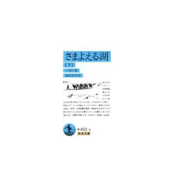 著者：ヘディン【著】〈Ｈｅｄｉｎ，Ｓｖｅｎ〉/福田 宏年【訳】出版社：岩波書店