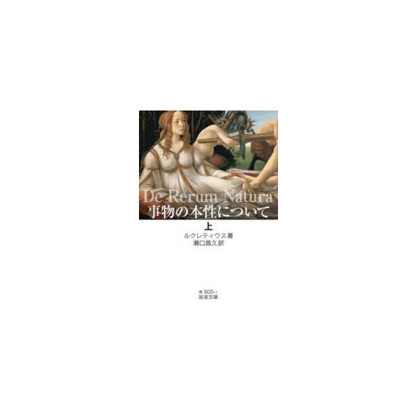 【発売日：2026年06月13日】著者：ルクレティウス【著】/瀬口 昌久【訳】出版社：岩波書店