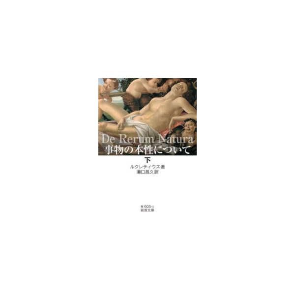 【発売日：2026年06月13日】著者：ルクレティウス【著】/瀬口 昌久【訳】出版社：岩波書店