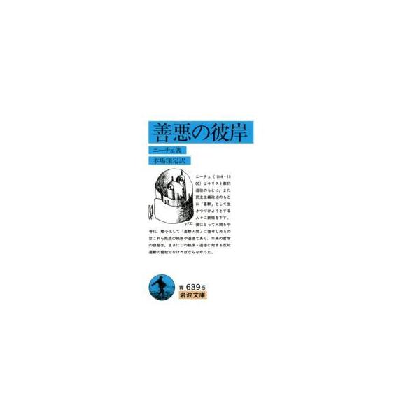 著者：ニーチェ【著】〈Ｎｉｅｔｚｓｃｈｅ，Ｆｒｉｅｄｒｉｃｈ〉/木場 深定【訳】出版社：岩波書店