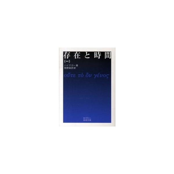 【発売日：2013年04月01日】著者：ハイデガー【著】〈Ｈｅｉｄｅｇｇｅｒ，Ｍａｒｔｉｎ〉/熊野 純彦【訳】出版社：岩波書店