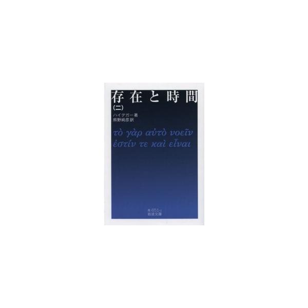 【発売日：2013年06月01日】著者：ハイデガー【著】〈Ｈｅｉｄｅｇｇｅｒ，Ｍａｒｔｉｎ〉/熊野 純彦【訳】出版社：岩波書店