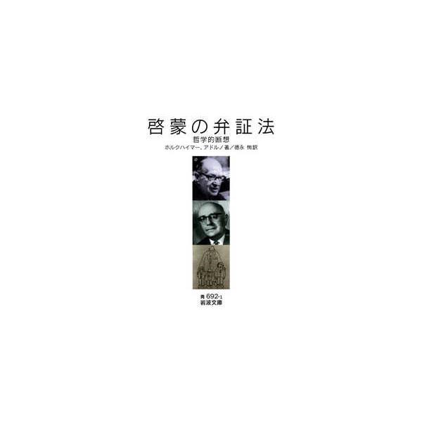 著者：ホルクハイマー〈Ｈｏｒｋｈｅｉｍｅｒ，Ｍａｘ〉/アドルノ【著】〈Ａｄｏｒｎｏ，Ｔｈｅｏｄｏｒ　Ｗ．〉/徳永 恂【訳】出版社：岩波書店