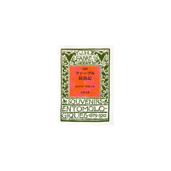 著者：ファーブル，Ｊ．Ｈ．【著】〈Ｆａｂｒｅ，Ｊ．Ｈ．〉/山田 吉彦/林 達夫【訳】出版社：岩波書店