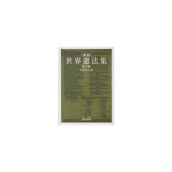 著者：高橋 和之【編】出版社：岩波書店